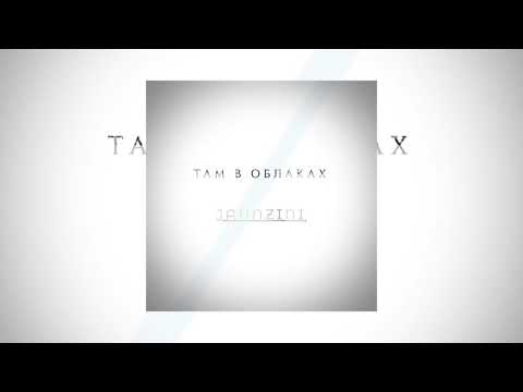 Jahnzini - Там в облаках ПРЕМЬЕРА 2021