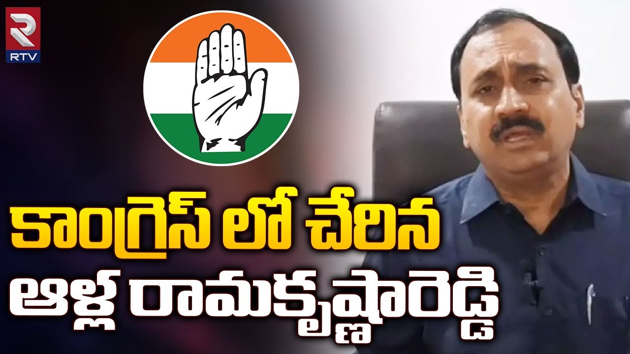 Alla Ramakrishna Reddy Joins Congress | కాంగ్రెస్ లో చేరిన ఆళ్ల ...
