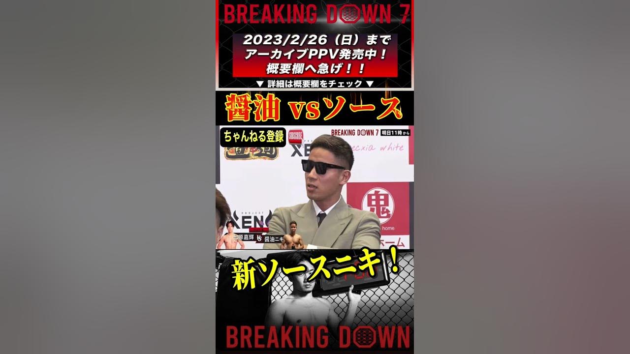 醤油vsソースニキ 醤油ニキ 七原くん 朝倉未来 朝倉海 ブレイキングダウン7 おすすめ Breakingdown 急上昇