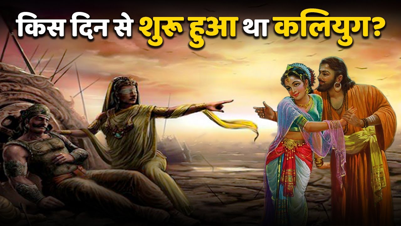 किस दिन हुई कलयगु की शुरुआत! आज भी मौजूद है सबूत | When kalyug started ...