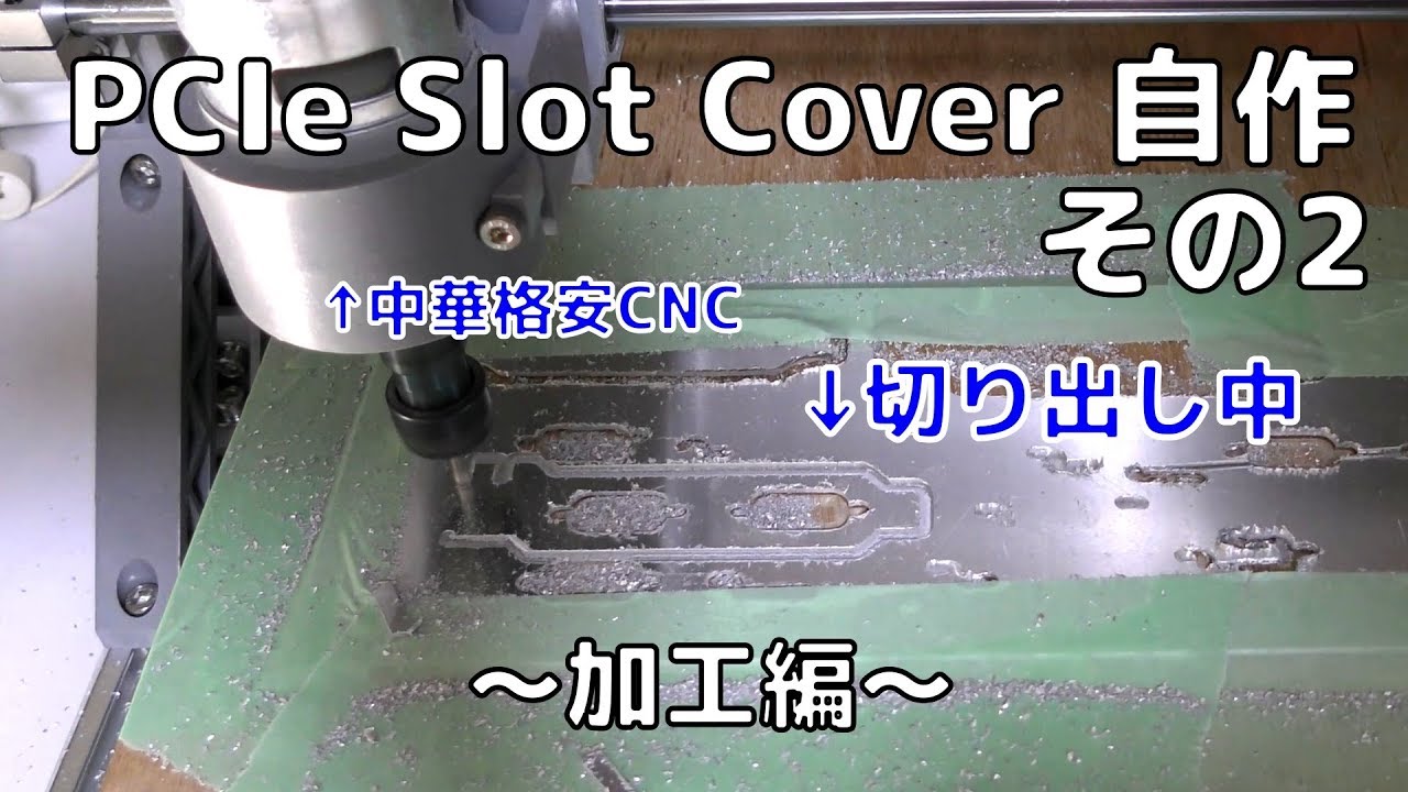 PCIe Slot Cover自作その2 ～加工編～ - YouTube