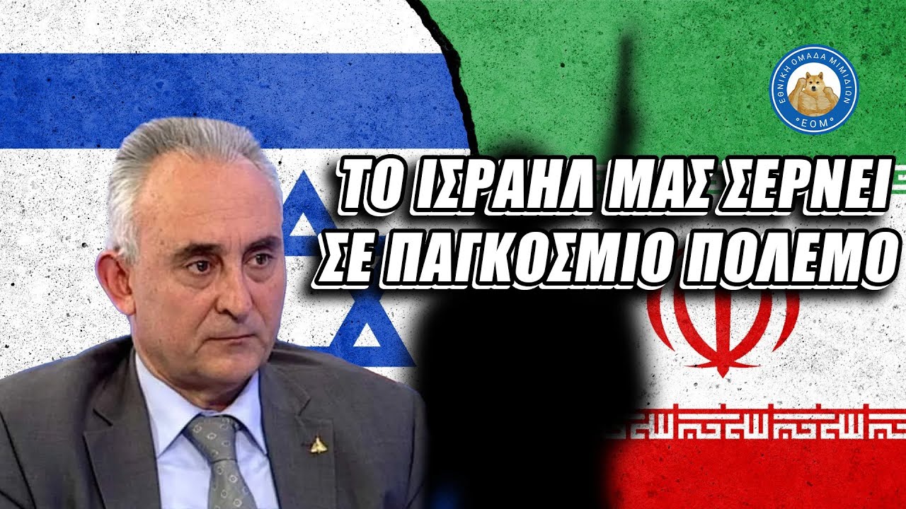 Καθηγητής Γρίβας: «ΤΟ ΙΣΡΑΗΛ ΜΑΣ ΣΕΡΝΕΙ ΣΕ ΠΑΓΚΟΣΜΙΟ ΠΟΛΕΜΟ» - YouTube
