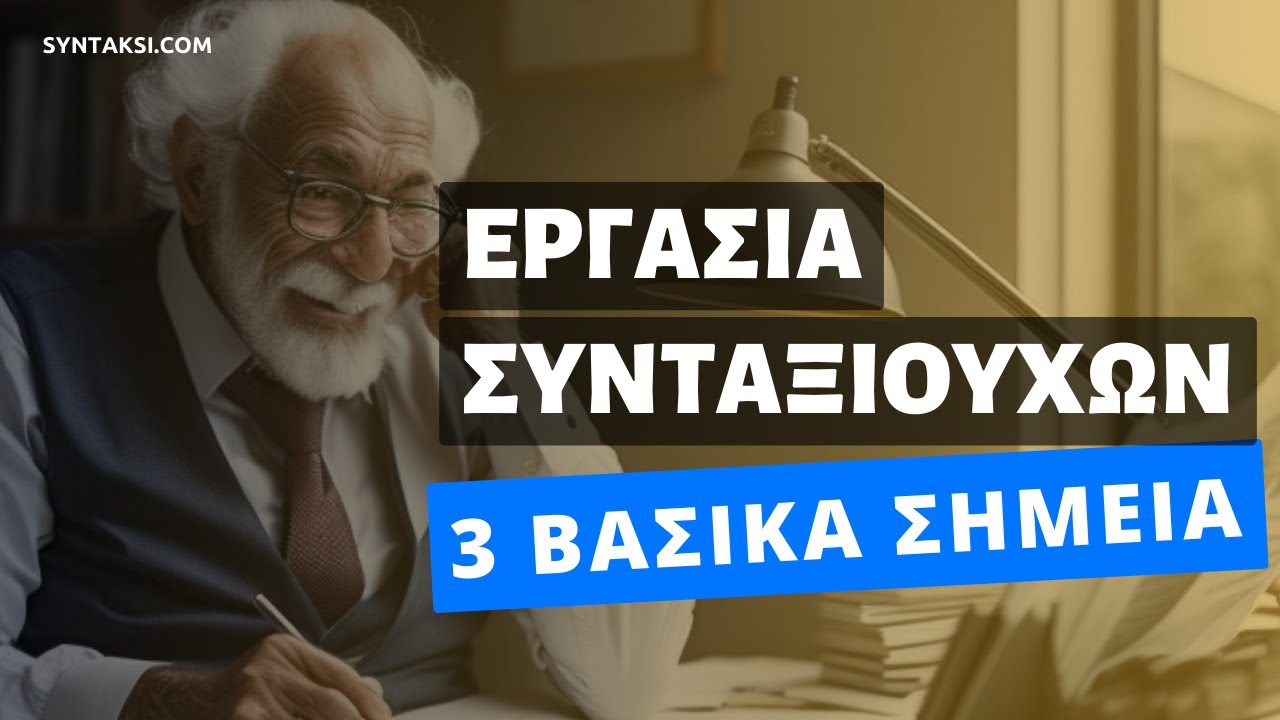 {2023} Απασχόληση συνταξιούχων ΕΦΚΑ: 3 Βασικά σημεία #εφκα # ...