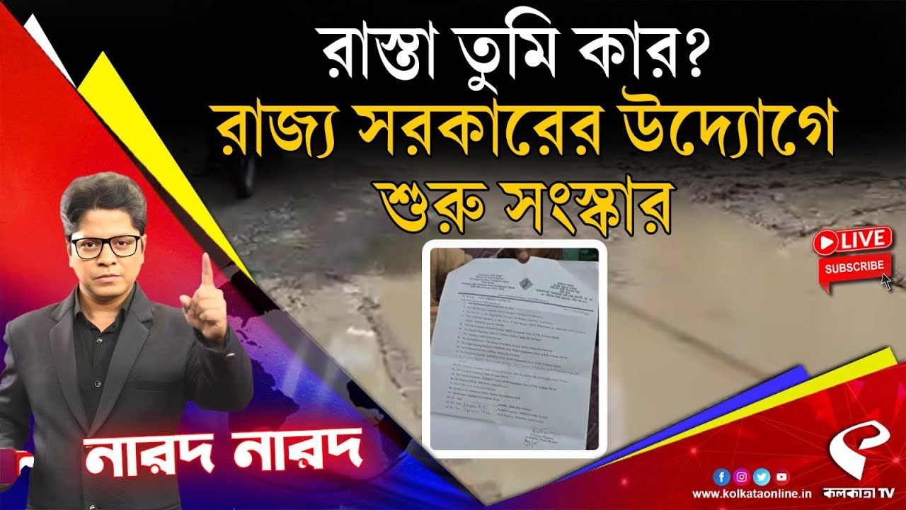 Narod Narod (নারদ নারদ) | রাস্তা তুমি কার? রাজ্য সরকারের উদ্যোগে শুরু ...