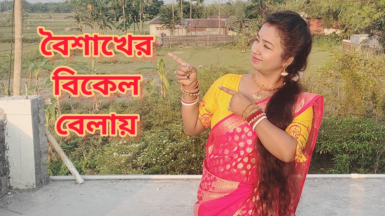 Boishakher Bikel Balay Dance || বৈশাখের বিকেল বেলায় নাচ || Dance Video ...