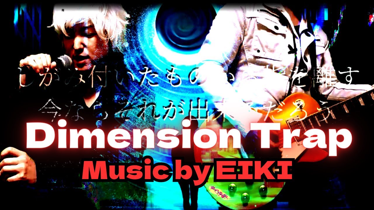 Dimension Trap／EIKI【オリジナルMV】 - YouTube