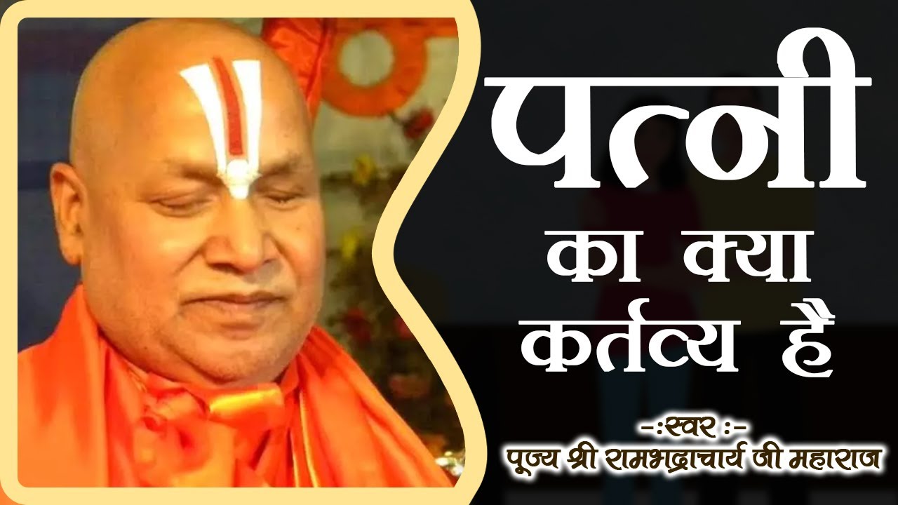 पूज्य श्री रामभद्राचार्य जी महाराज | पत्नी का कर्तव्य क्या है | Patni ...