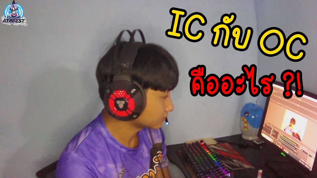 IC กับ OC คืออะไร ? คลิปนี้มีคำตอบครับ ! - YouTube