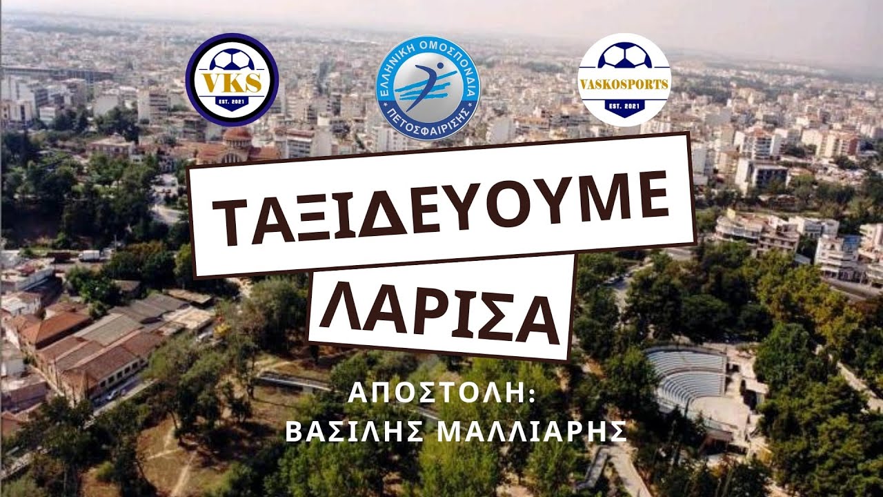 ΒΟΛΕΪ | ΤΑΞΙΔΕΥΟΥΜΕ ΣΤΗ ΛΑΡΙΣΑ ΓΙΑ ΤΟ FINAL FOUR ΚΥΠΕΛΛΟΥ ΑΝΔΡΩΝ ...