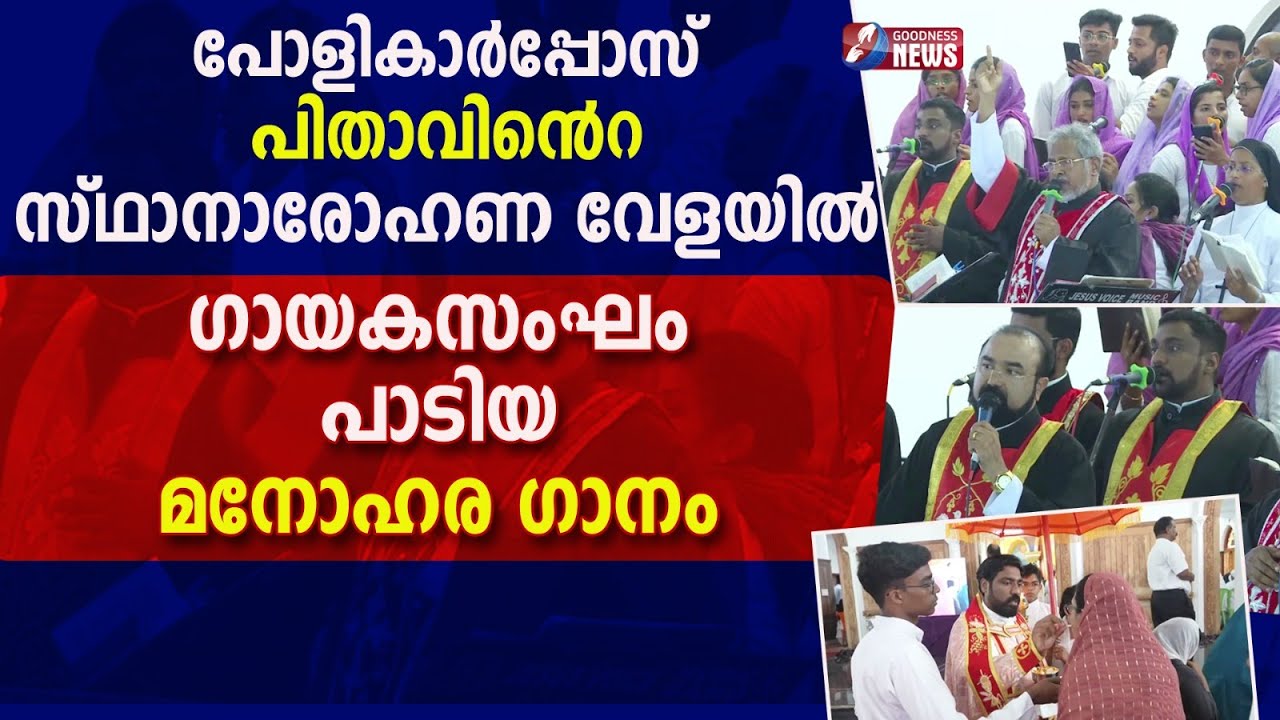 സ്ഥാനാരോഹണ വേളയിൽ ഗായകസംഘം പാടിയ മനോഹര ഗാനം|MATHEWS MAR POLYCARPOS ...