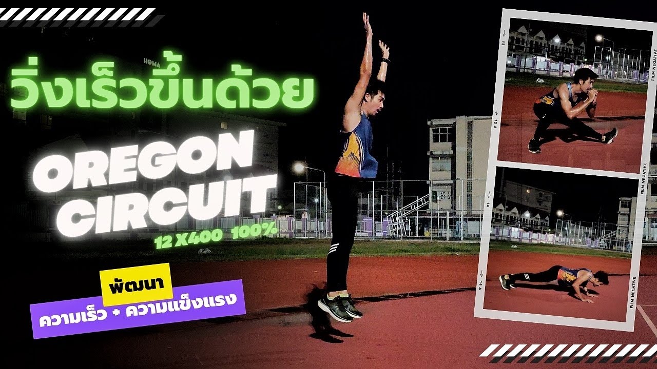 วิ่งเร็วขึ้นด้วย oregon circuit พัฒนาความเร็วและความแข็งแรง - YouTube