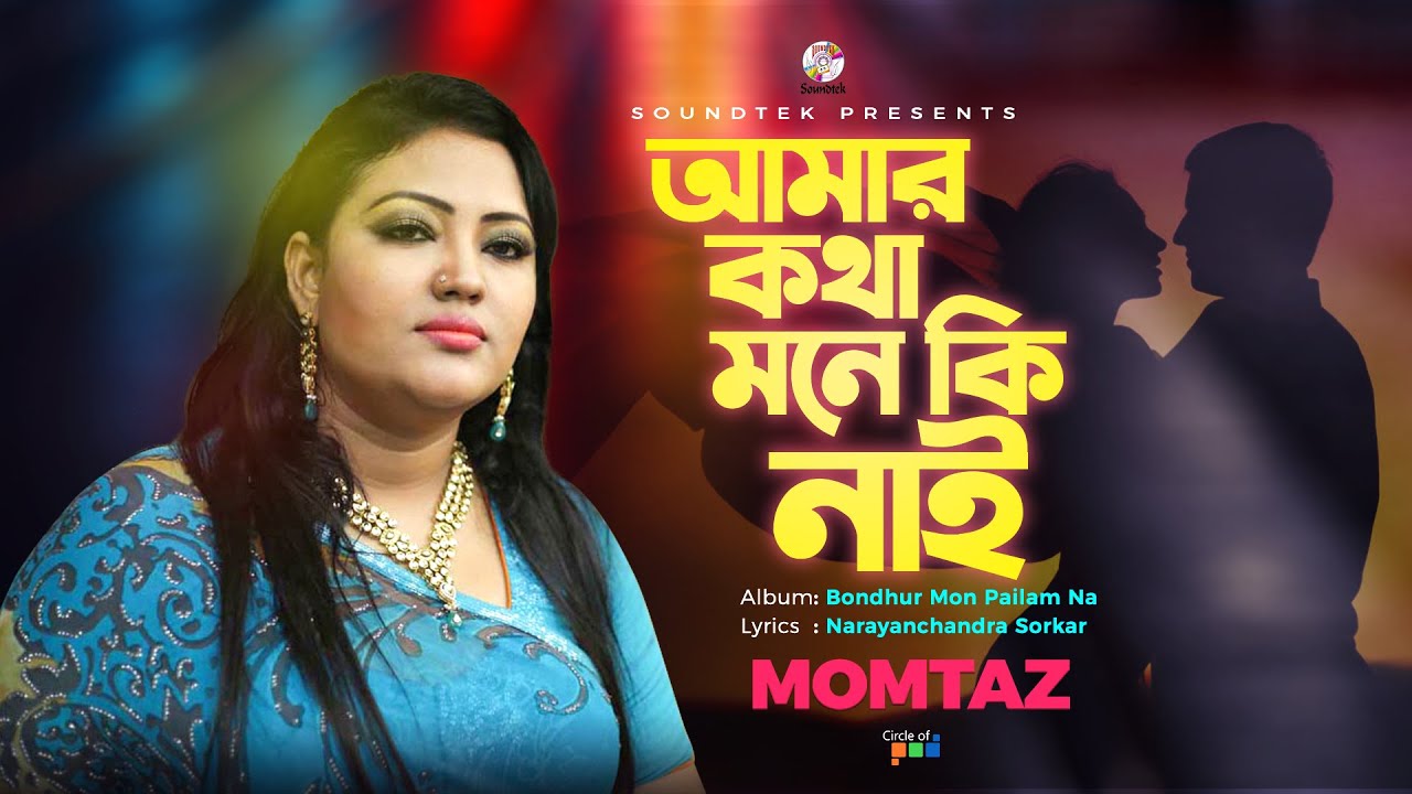 Momtaz | আমার কথা মনে কি নাই | Amar Kotha Mone Ki Nai | Music Video ...