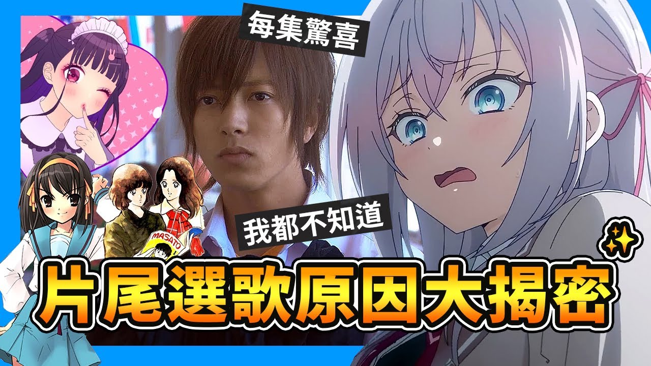 每集都驚喜！《不時輕聲地以俄語遮羞的鄰座艾莉同學》片尾曲精選 🎶選歌原因大揭密！ Youtube 6434
