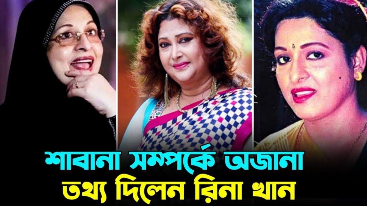 শাবানার অবাক করা অজানা কিছু তথ্য জেনে নিন -Actors Sabana's unkhown life ...