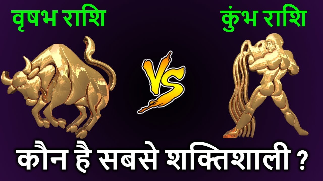 Kumbh Rashi Vs Vrushabh Rashi | Kaise Hote Hai Vrushabh Rashi ke Log ...