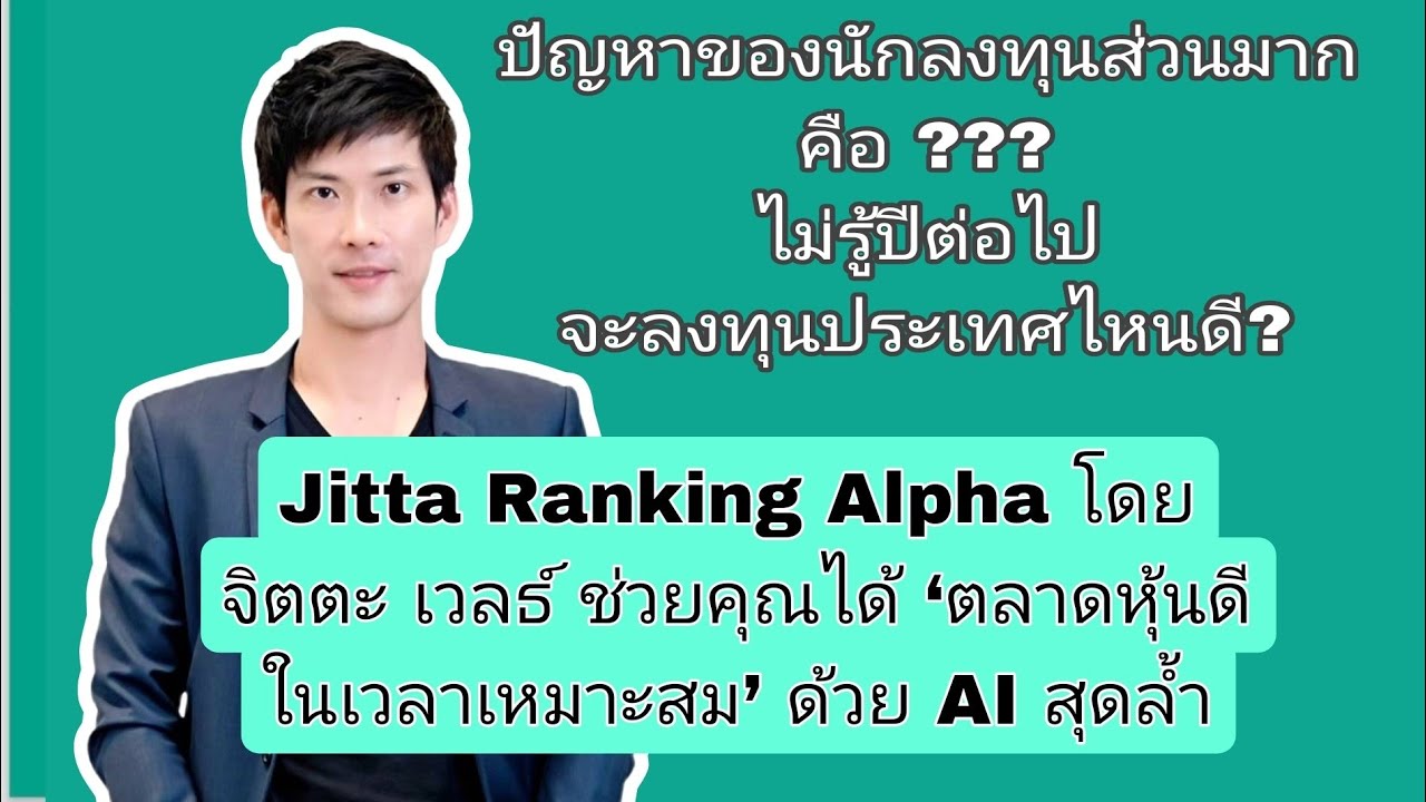 จิตตะ เวลธ์ เปิดตัว Jitta Ranking Alpha ชวนลงทุน ‘ตลาดหุ้นดี ในเวลา ...