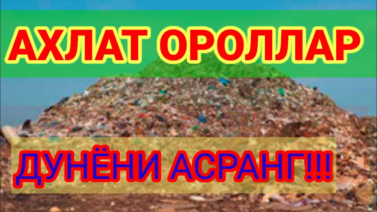 Ахлат ороллар хакида малумотлар. - YouTube
