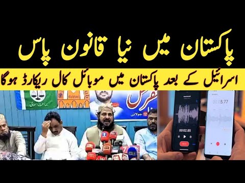 Mobile Call Recording Law Pass In Pakistan - YouTube
