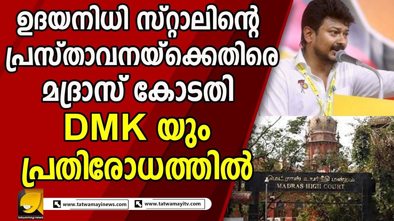 ഉദയനിധി സ്റ്റാലിന്റെ പ്രസ്താവനയ്ക്കെതിരെ മദ്രാസ് കോടതി, DMK യും ...
