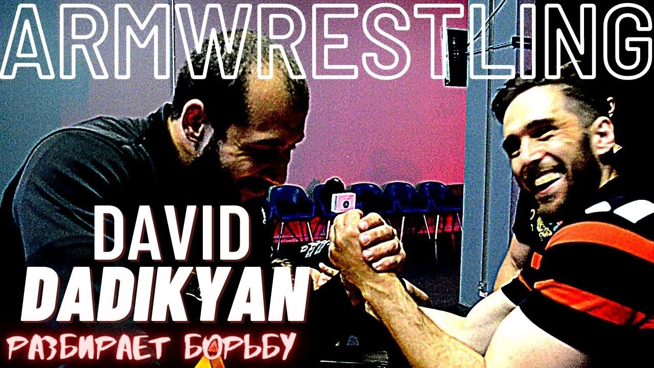 Давид Дадикян разбор борьбы / David Dadikyan ARMWRESTLING lessons - YouTube
