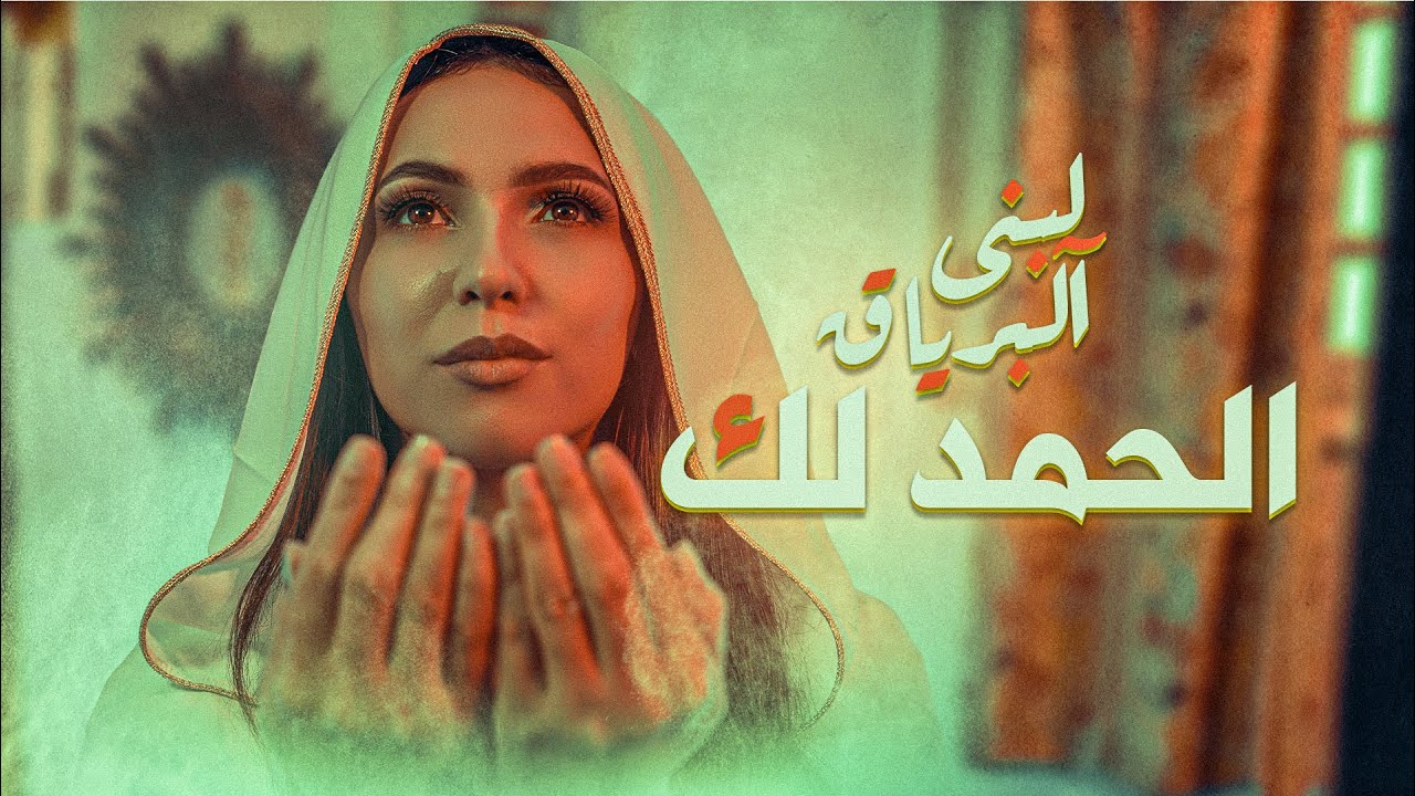 - الحمد لك (فيديو كليب حصري) - لبنى برياق - Loubna Briac _ Alhamdo Lak - YouTube