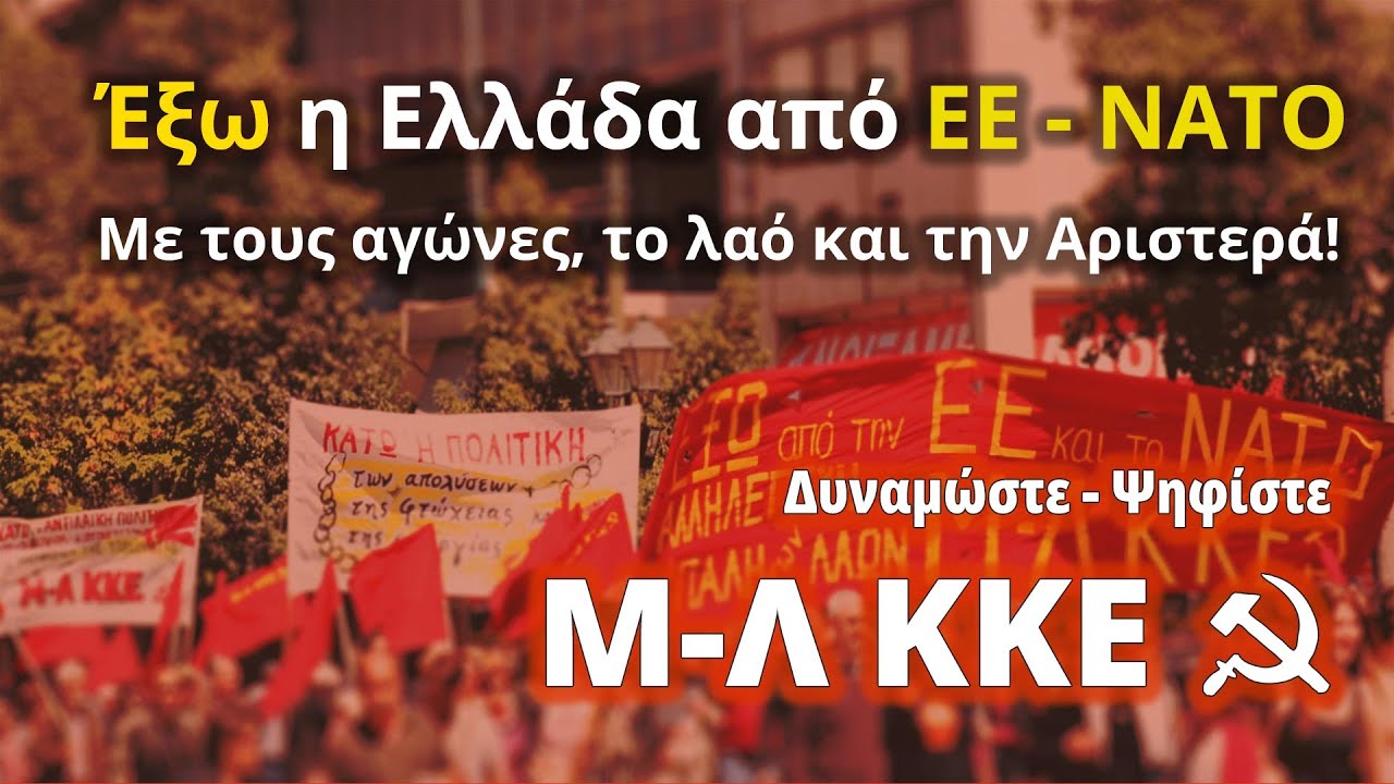 10λεπτο προεκλογικό σπότ του Μ-Λ ΚΚΕ για τις Ευρωεκλογές - YouTube
