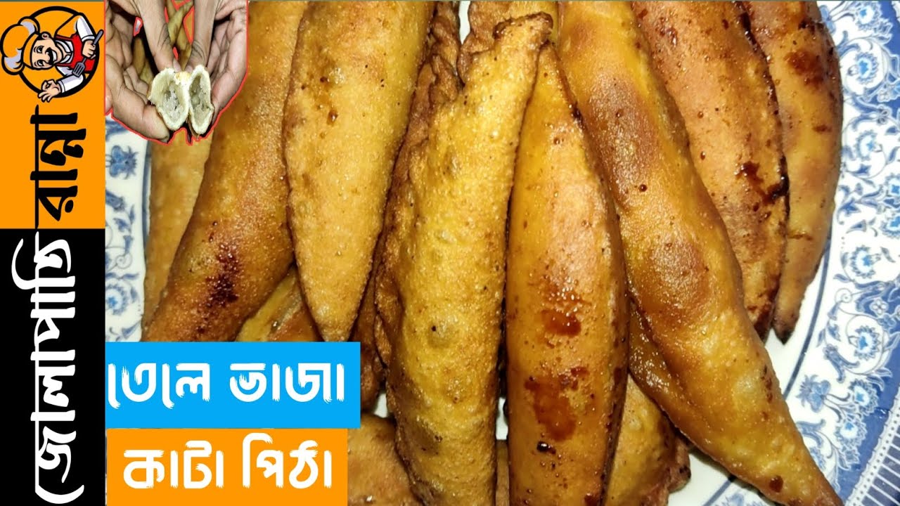 তেলে ভাজা কাটা পিঠা || শীতের পিঠা রেসিপি || Kata pitha recipe in bangla ...