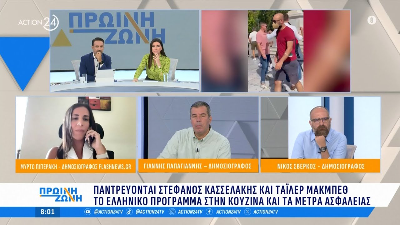 Όλες οι λεπτομέρειες για τον γάμο Κασσελάκη - Τάιλερ την Παρασκευή στην ...