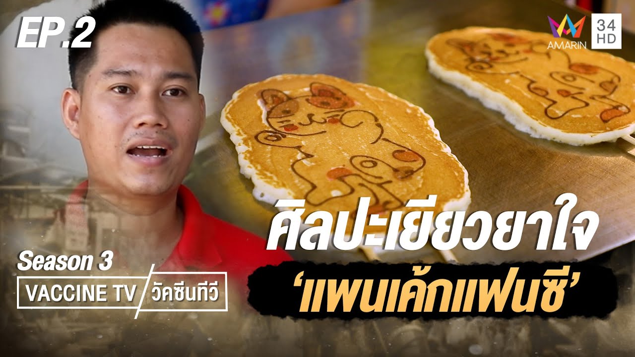 ชีวิตพังเพราะไว้ใจ หันเข้าหาศิลปะเยียวยา สู่ แพนเค้กแฟนซี วัคซีน