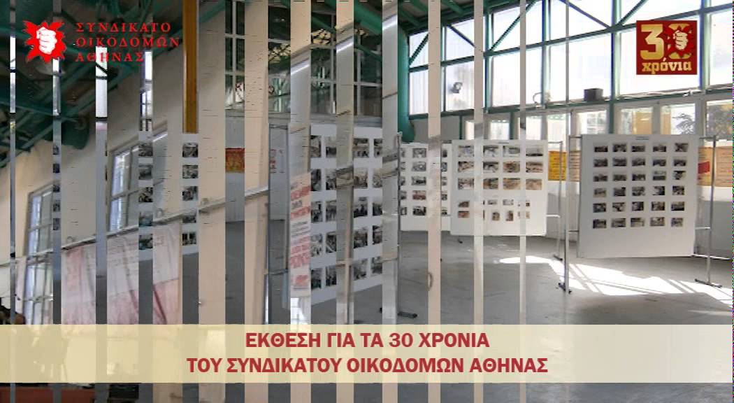 ΕΚΘΕΣΗ ΓΙΑ ΤΑ 30 ΧΡΟΝΙΑ ΤΟΥ ΣΥΝΔΙΚΑΤΟΥ ΟΙΚΟΔΟΜΩΝ ΑΘΗΝΑΣ - YouTube