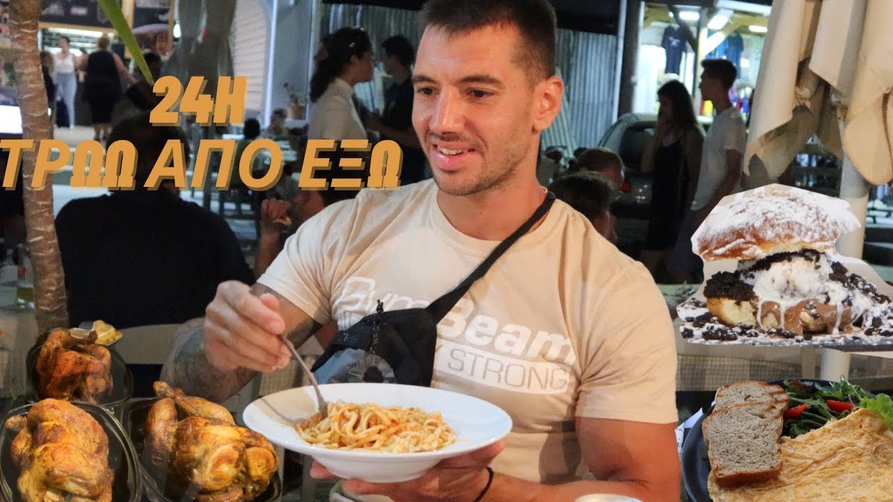 24H ΤΡΩΩ ΑΠΟ ΕΞΩ ΟΛΑ ΤΑ ΓΕΥΜΑΤΑ ΜΟΥ +CHEATMEAL - YouTube