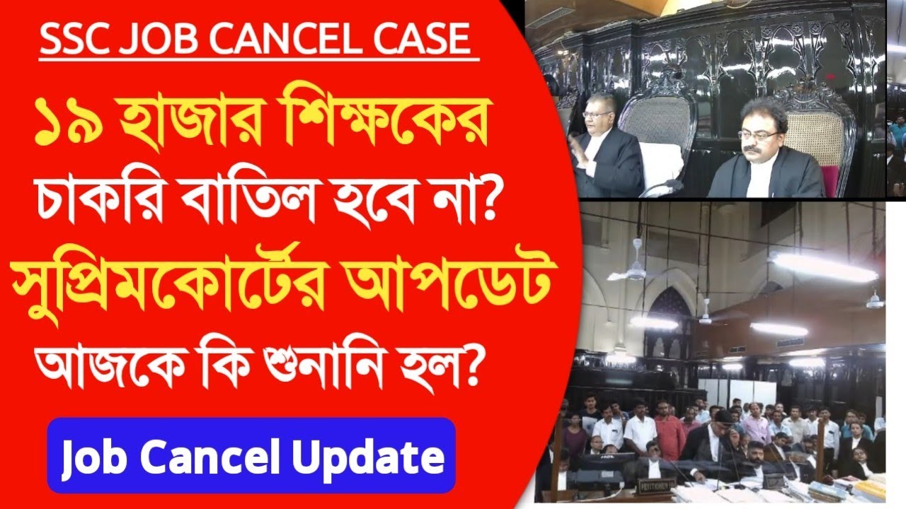 ১৯ হাজার চাকরি বৈধ্য! SSC চাকরি মামলার শুনানি।wbssc job cancel case ...
