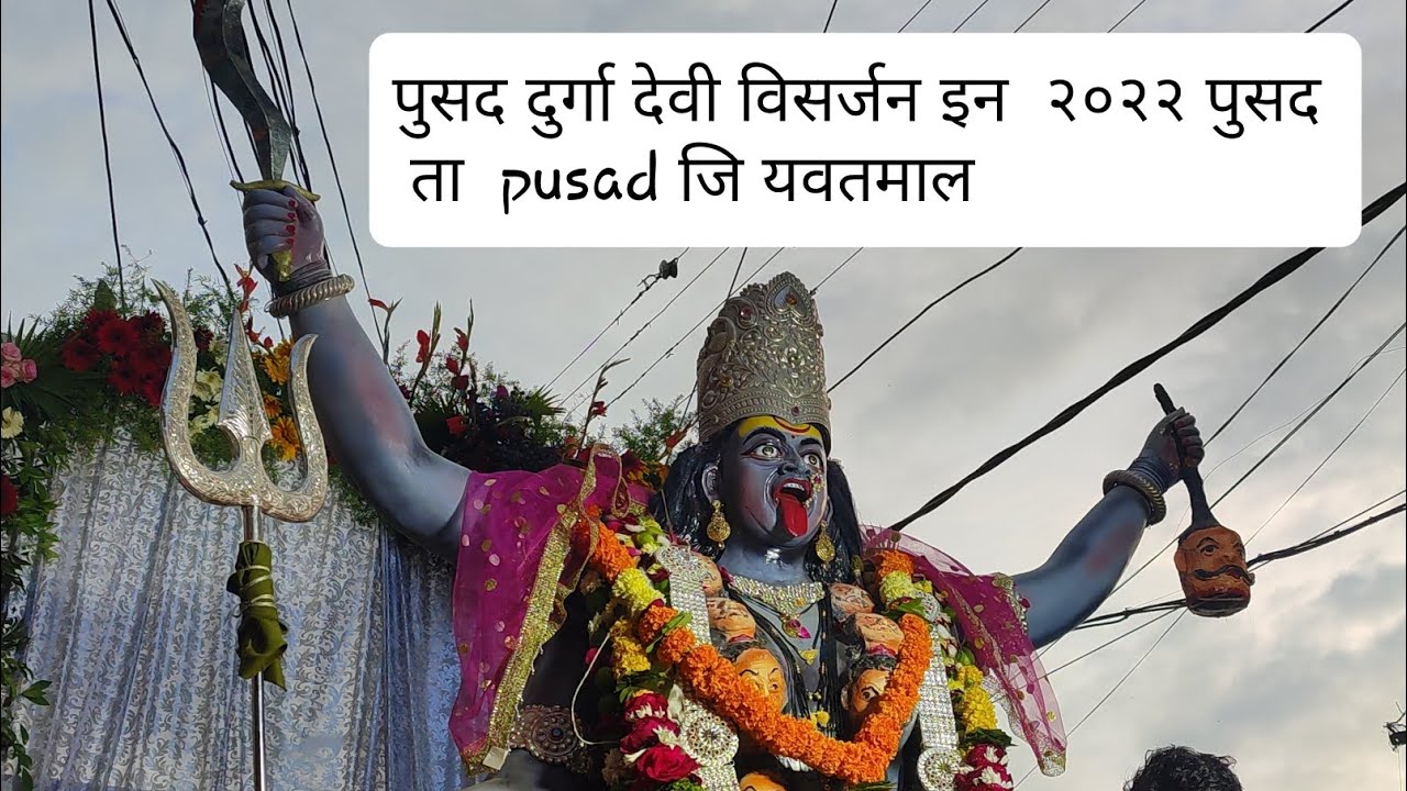 pusad दुर्गा देवी विसर्जन इन २०२२ पुसद ता pusad जि यवतमाल #jalanjalan # ...