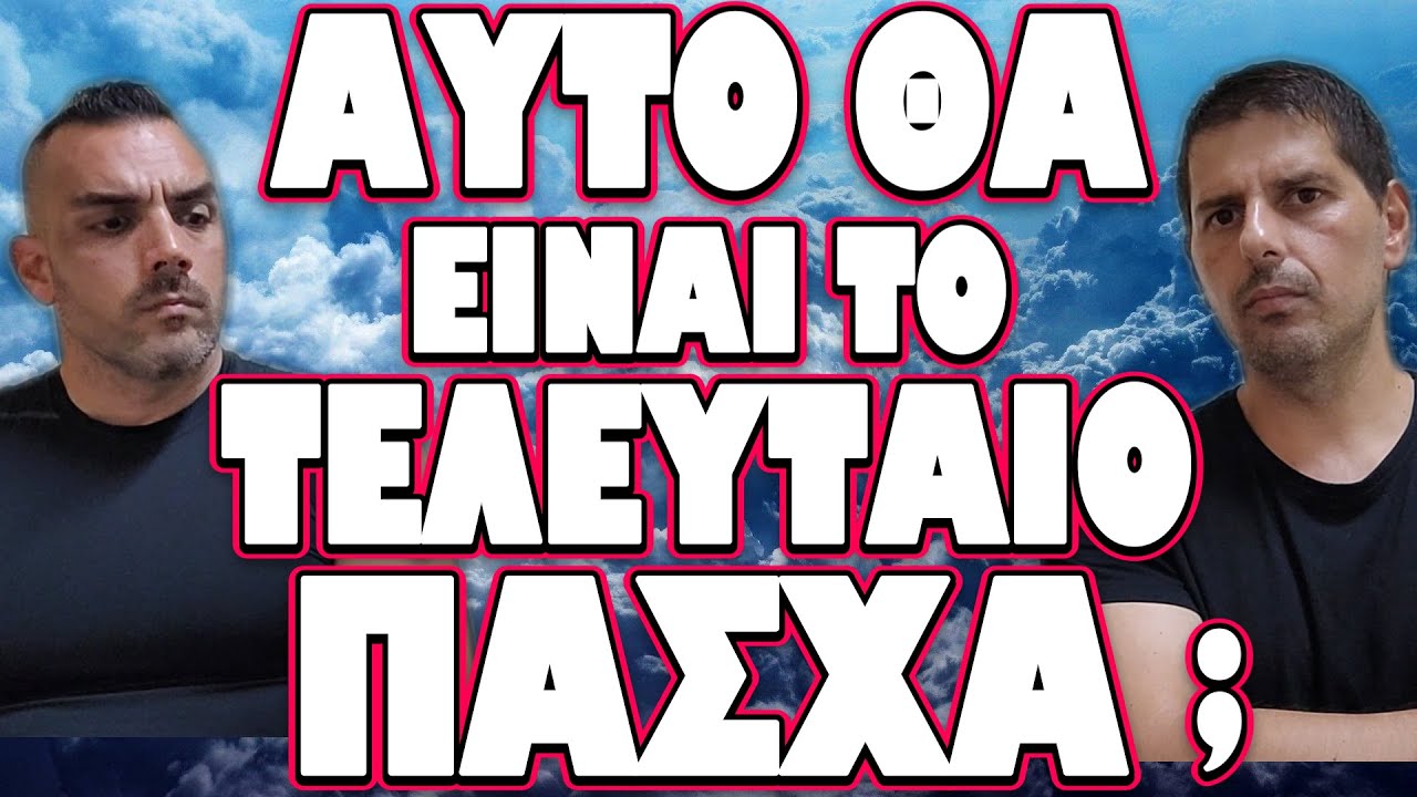 ΤΟ ΤΕΛΕΥΤΑΙΟ ΕΜΠΟΔΙΟ ΤΩΝ ΠΑΓΚΟΣΜΙΟΠΟΙΗΤΩΝ ! - YouTube