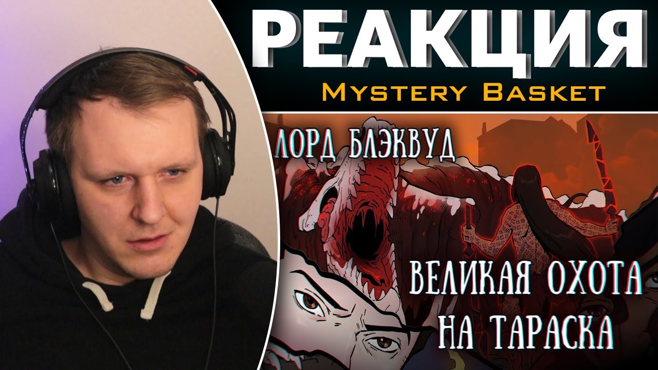 Лорд Блэквуд и великая охота на Тараска лета восемьдесят третьего