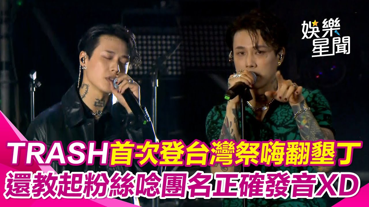 TRASH成軍15年首登台灣祭！搖滾嗨翻屏東 主唱還幽默教粉絲團名正確發音XD｜三立新聞網 SETN.com - YouTube