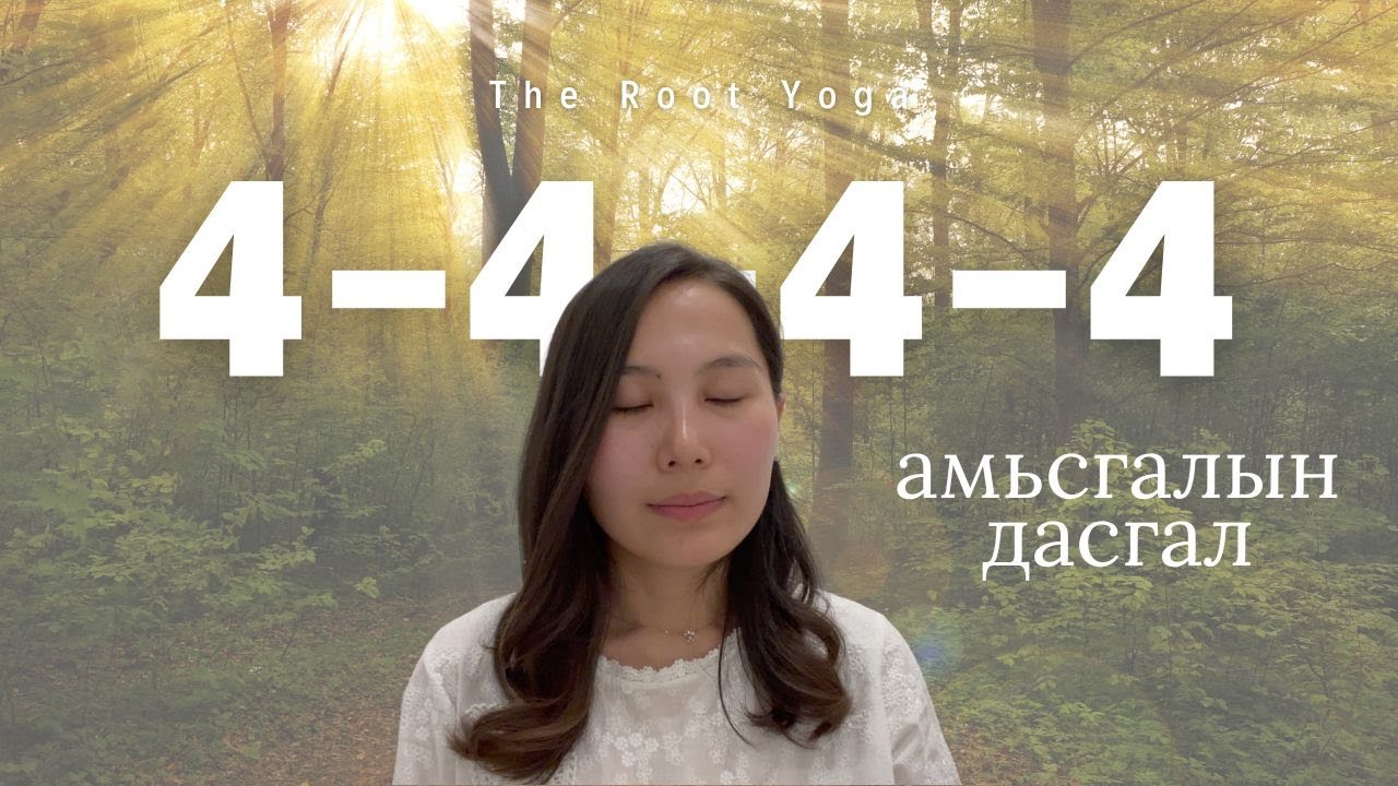 4-4-4-4 Тайвшруулах амьсгалын дасгал /Amisgaliin dasgal - Breathwork ...