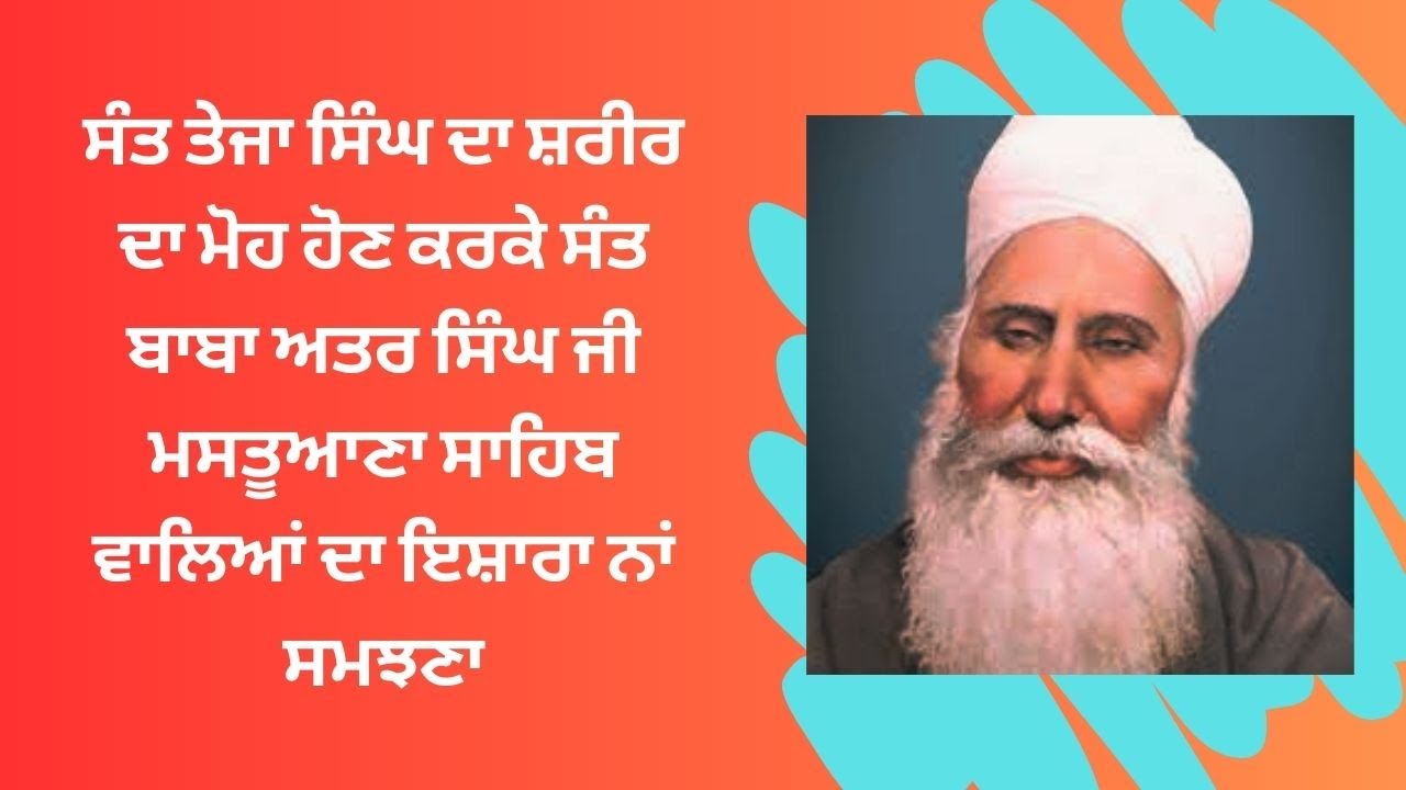 Sant Teja Singh Ji | Sakhi | Jeevan | Sant Baba Attar Singh Ji Mastuana ...
