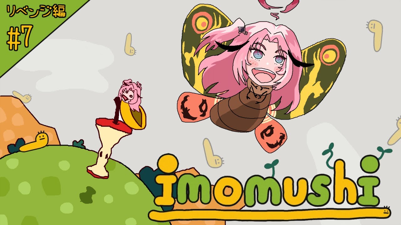 #imomushi 】#7 今年のimomushi今年のうちに🐛ゴーーールするぞぉぉぉぉ！！ 【Vtuber】 - YouTube