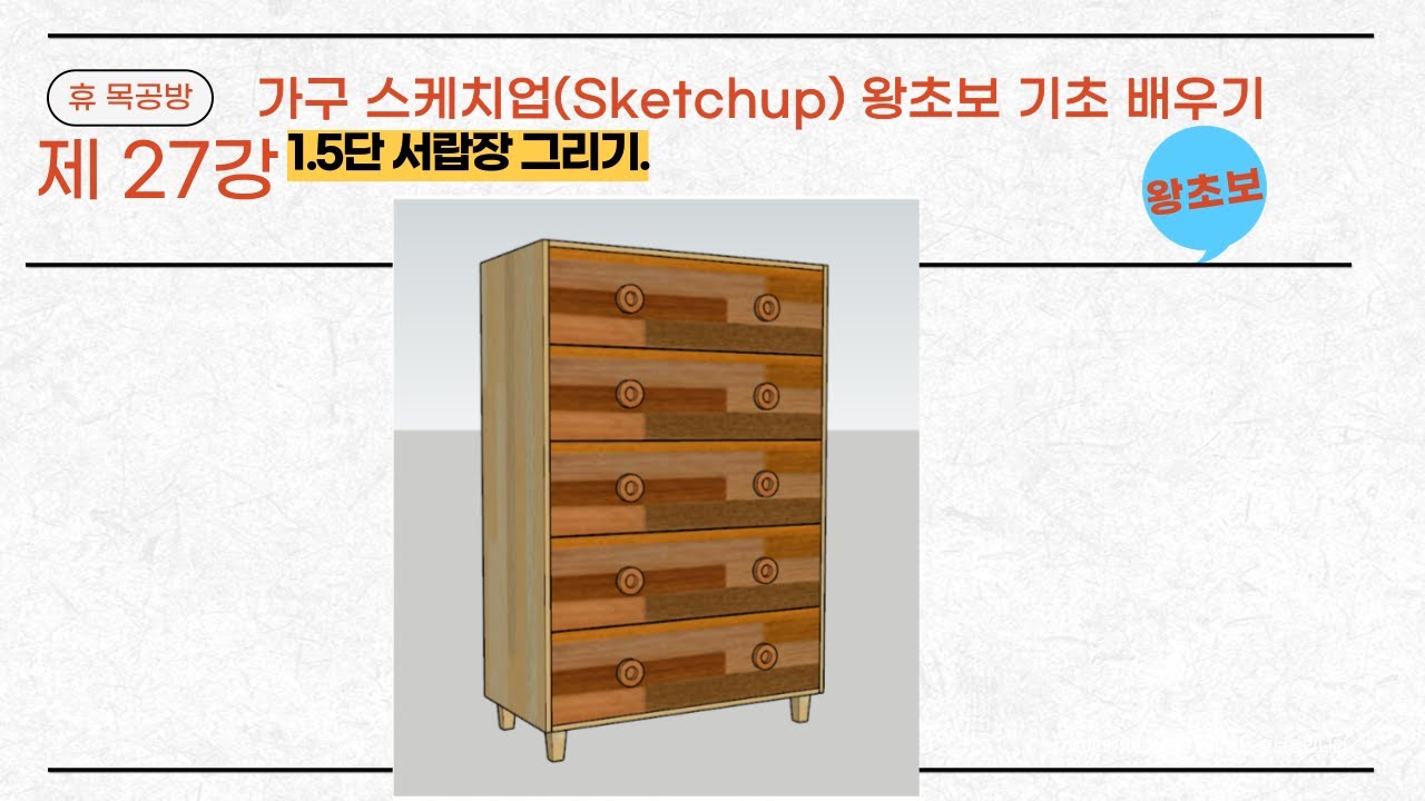 가구스케치업sketchup가구제작3d Modeling왕초보5단 서랍장 그리기 Youtube