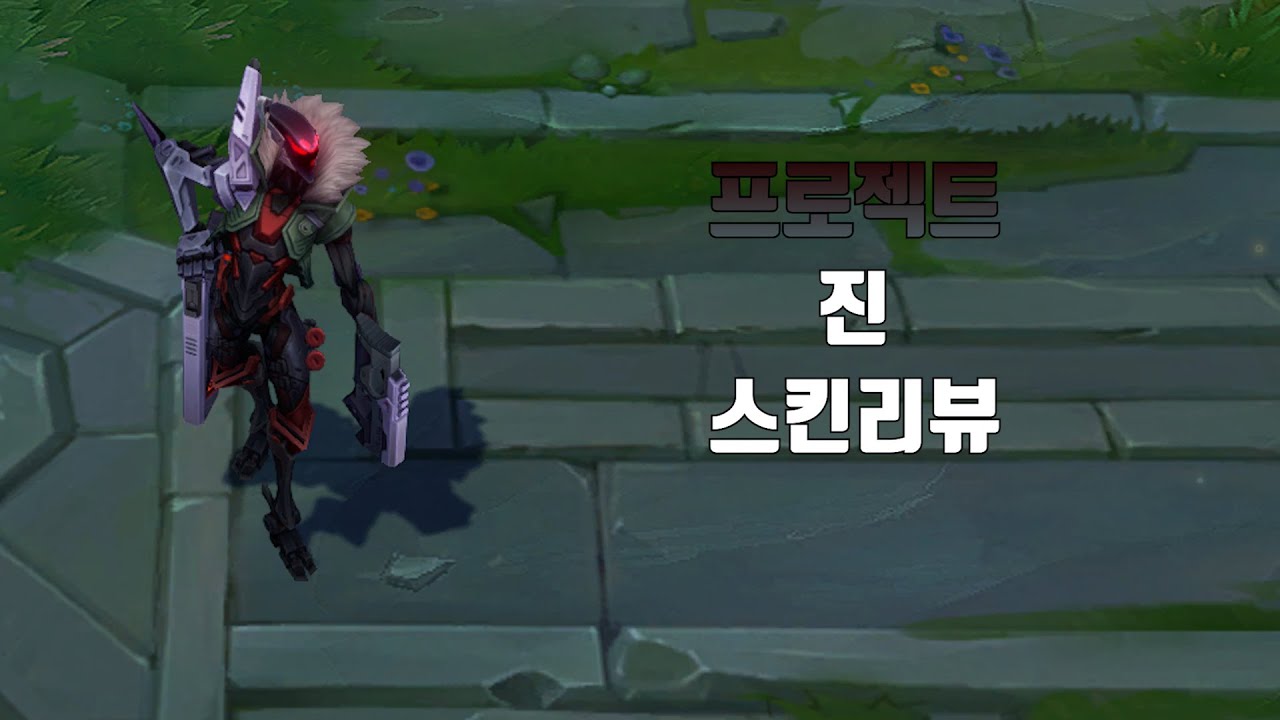 프로젝트: 진 ( PROJECT: Jhin lol skin review ) - YouTube