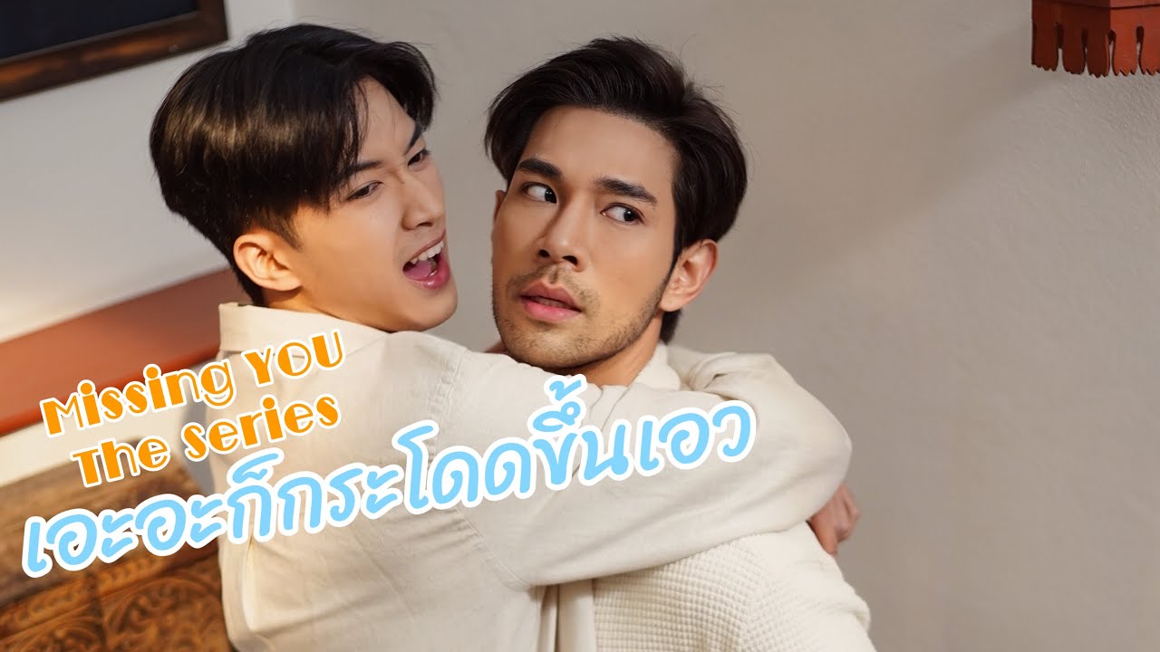 เอะอะก็กระโดดขึ้นเอว... missing you the series Ep.1 คิดถึงเดอะซีรี่ส์ ...