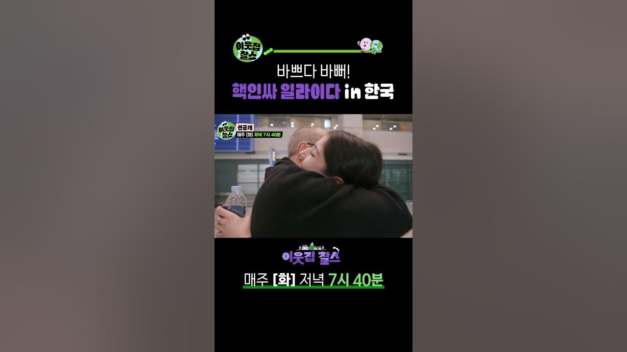 바쁘다바쁜 일라이다 in 한국 #이웃집찰스 #shorts | 7/4 [화] 저녁 7:40 KBS1TV - YouTube