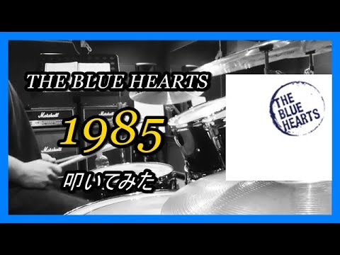 THE BLUE HEARTS_1985_叩いてみた【足元映像有り】 - YouTube