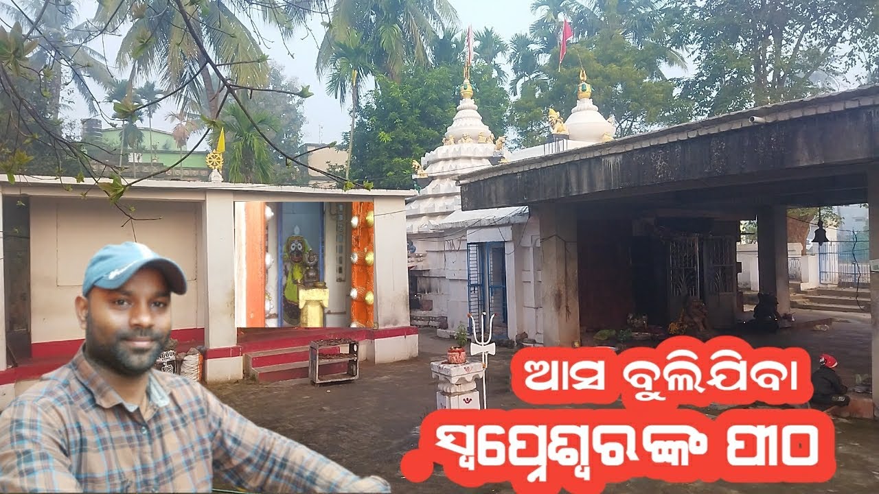 #balakati #odisavlog ଆସ ବୁଲିଯିବା ସ୍ୱପ୍ନେଶ୍ୱରଙ୍କ ପୀଠ//Asa Bulijiba ...
