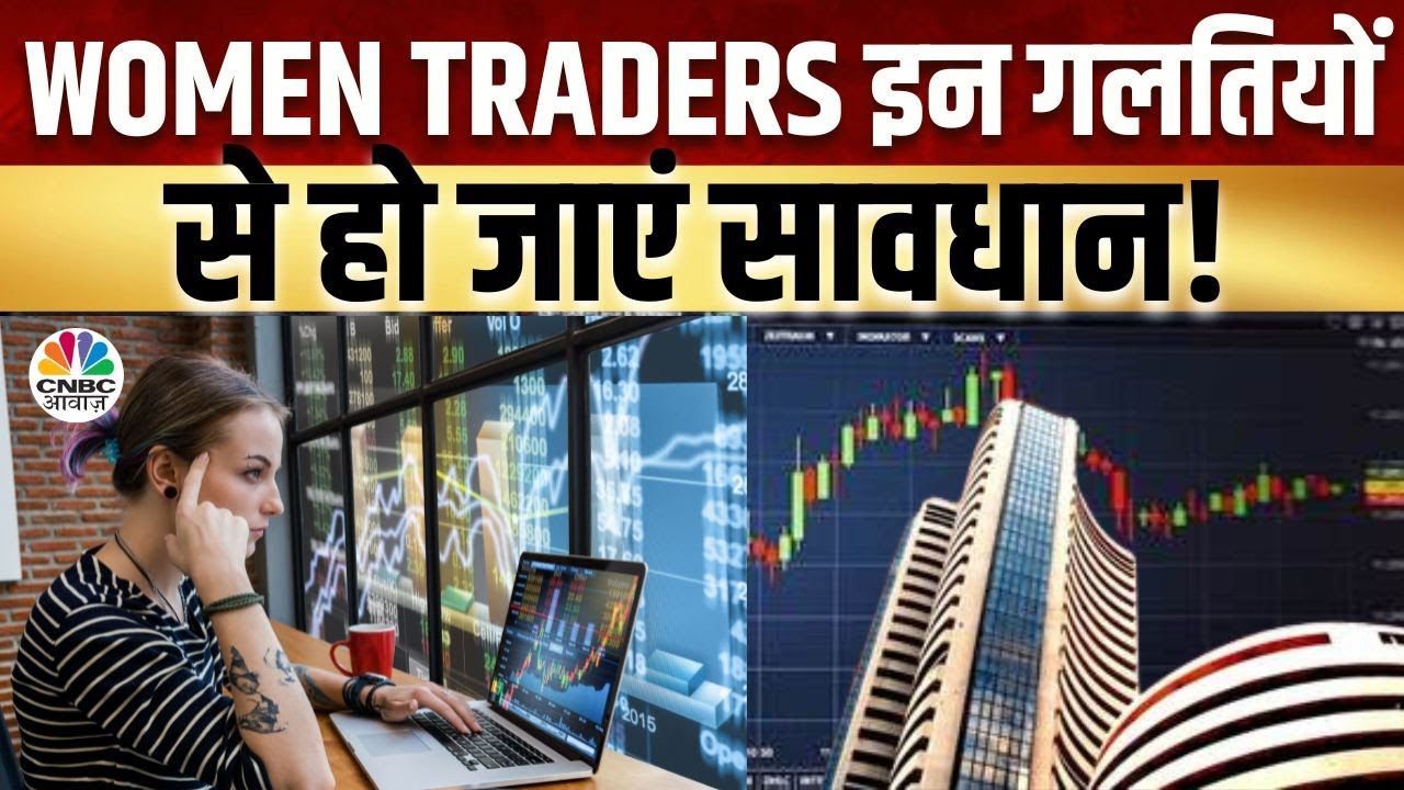 Women Traders LIVE | शेयर और निवेश से जुड़े सवालों के मिलेंगे जवाब|Saas, Bahu Aur Sensex |CNBC ...