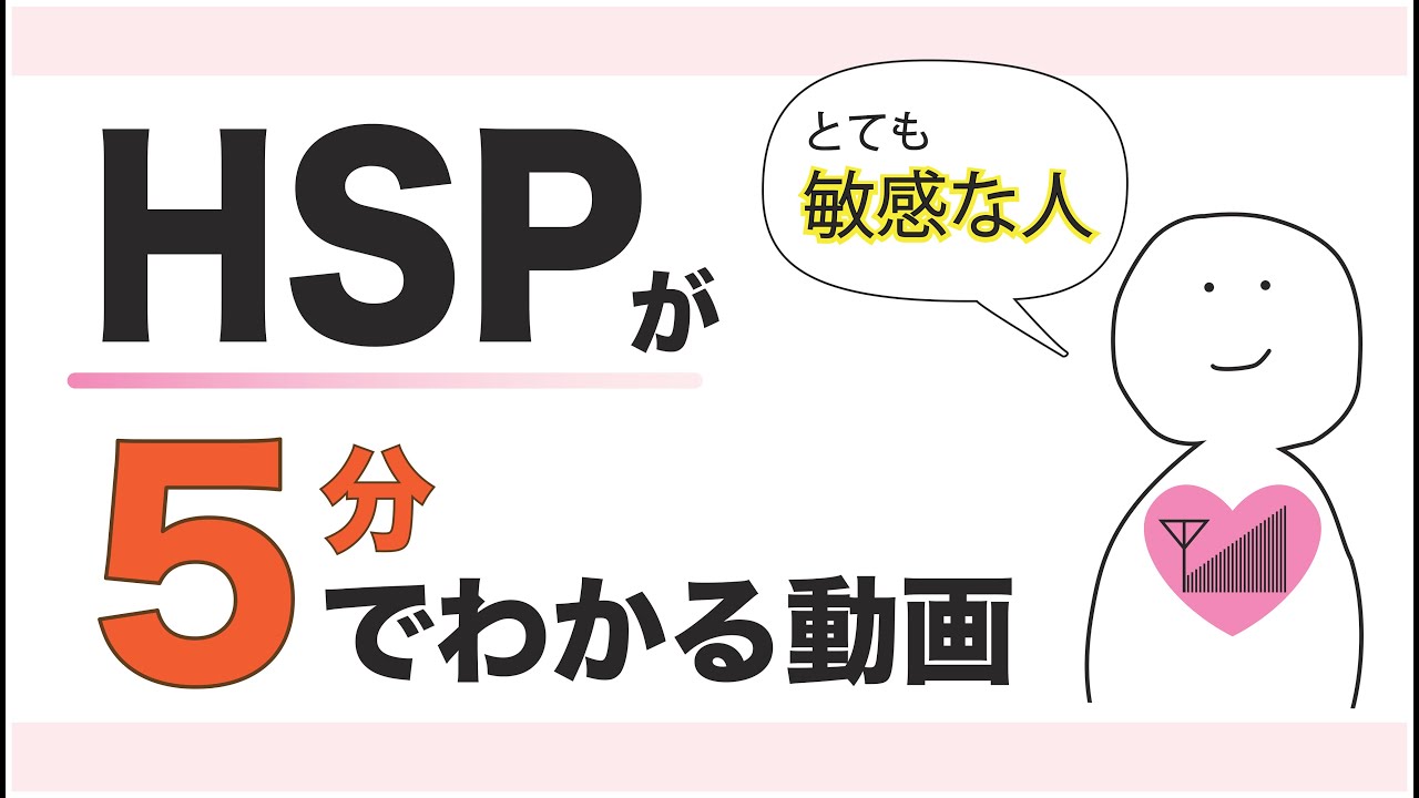 【保存版】いま話題のHSPが、5分で分かる動画 - YouTube