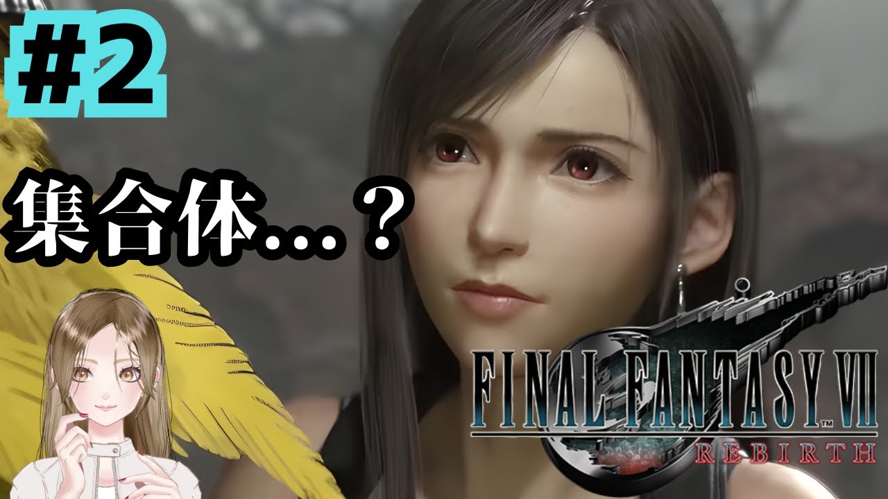 #2【FF7リバース】FF好きギャルの初見プレイ/待望の続編!!外の世界へ・・/ネタバレ注意【FINAL FANTASY VII REBIRTH】生配信 LIVE - YouTube