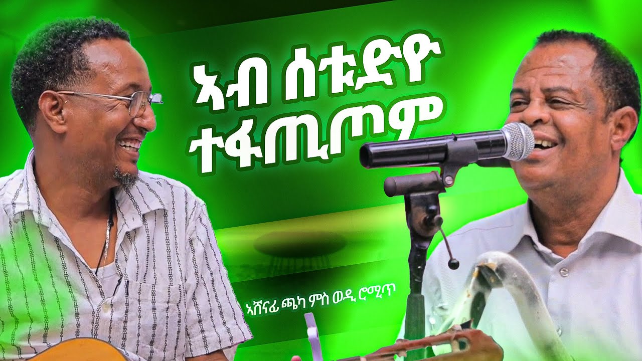 ኣሸናፊ ጫካ ምስ ወዲ ሮሚጥ ኣብ ሰቱድዮ ተፋጢጦም | Wedi Romit Show | ወዲ ሮሚጥ - YouTube
