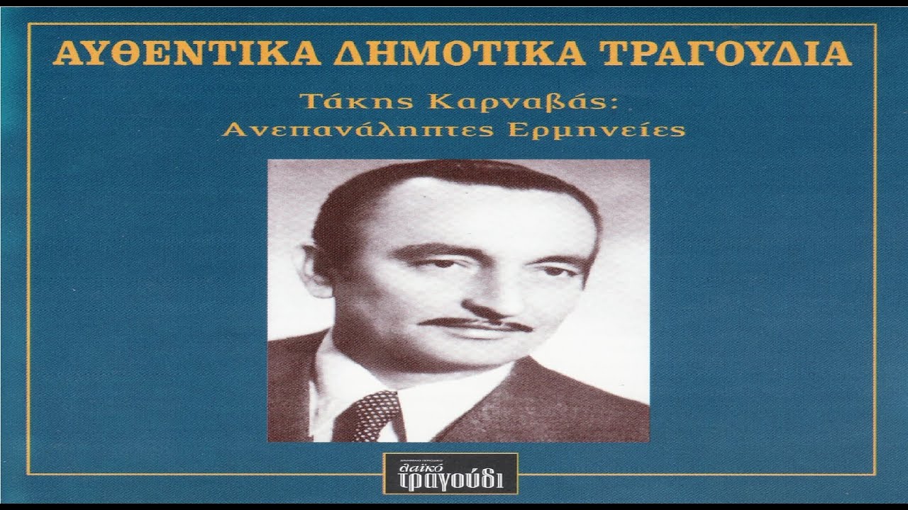 Τάκης Καρναβάς - Ανεπανάληπτες Ερμηνείες FULL CD - YouTube